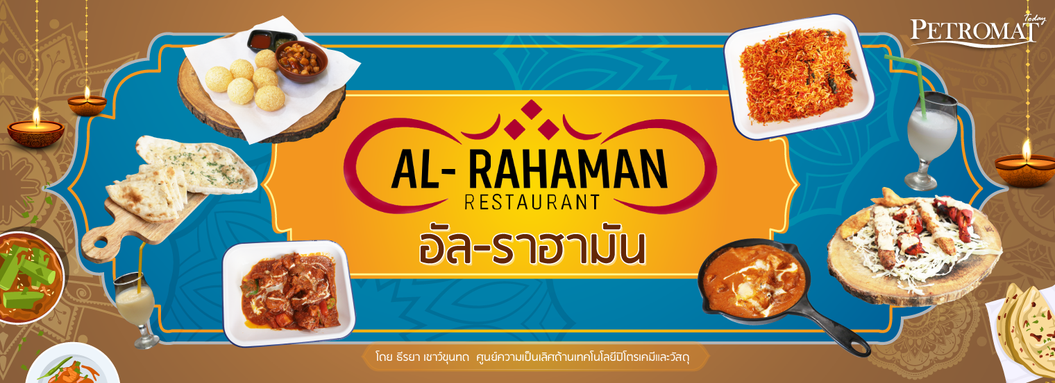 Al-Rahaman Restaurant (อัล-ราฮามัน) – PETROMAT
