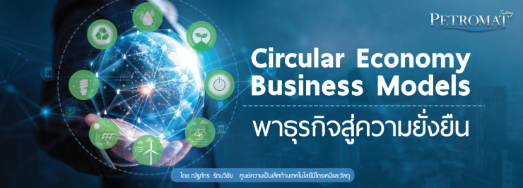 Circular Economy Business Models พาธุรกิจสู่ความยั่งยืน – PETROMAT