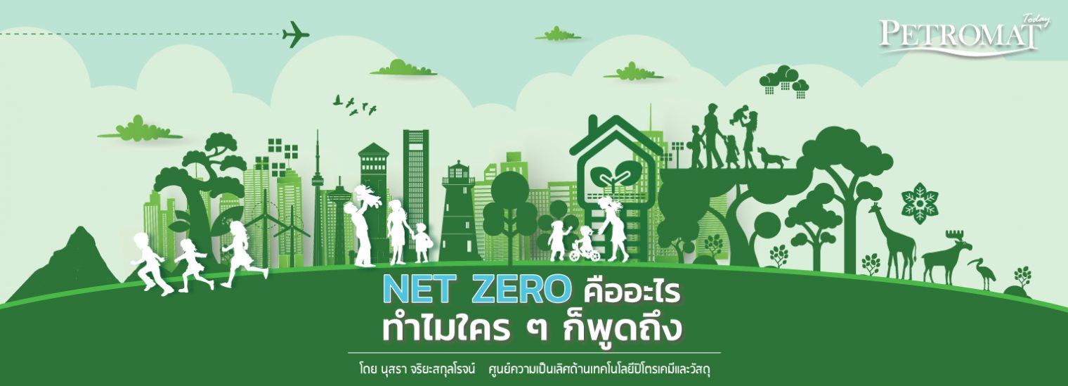 NET ZERO : ทำไมใคร ๆ ก็พูดถึง – PETROMAT