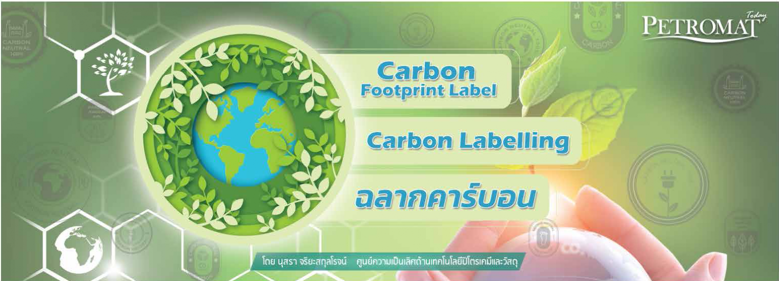 ฉลากคาร์บอนสื่อถึงอะไรและมีประโยชน์อย่างไร – PETROMAT