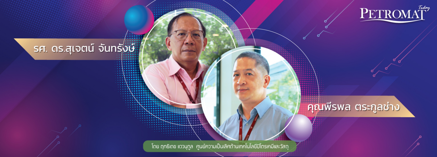 การผลักดันงานวิจัยสู่โลกการผลิตด้วยแนวทางของ R V Connex (ตอนที่ 1) – PETROMAT