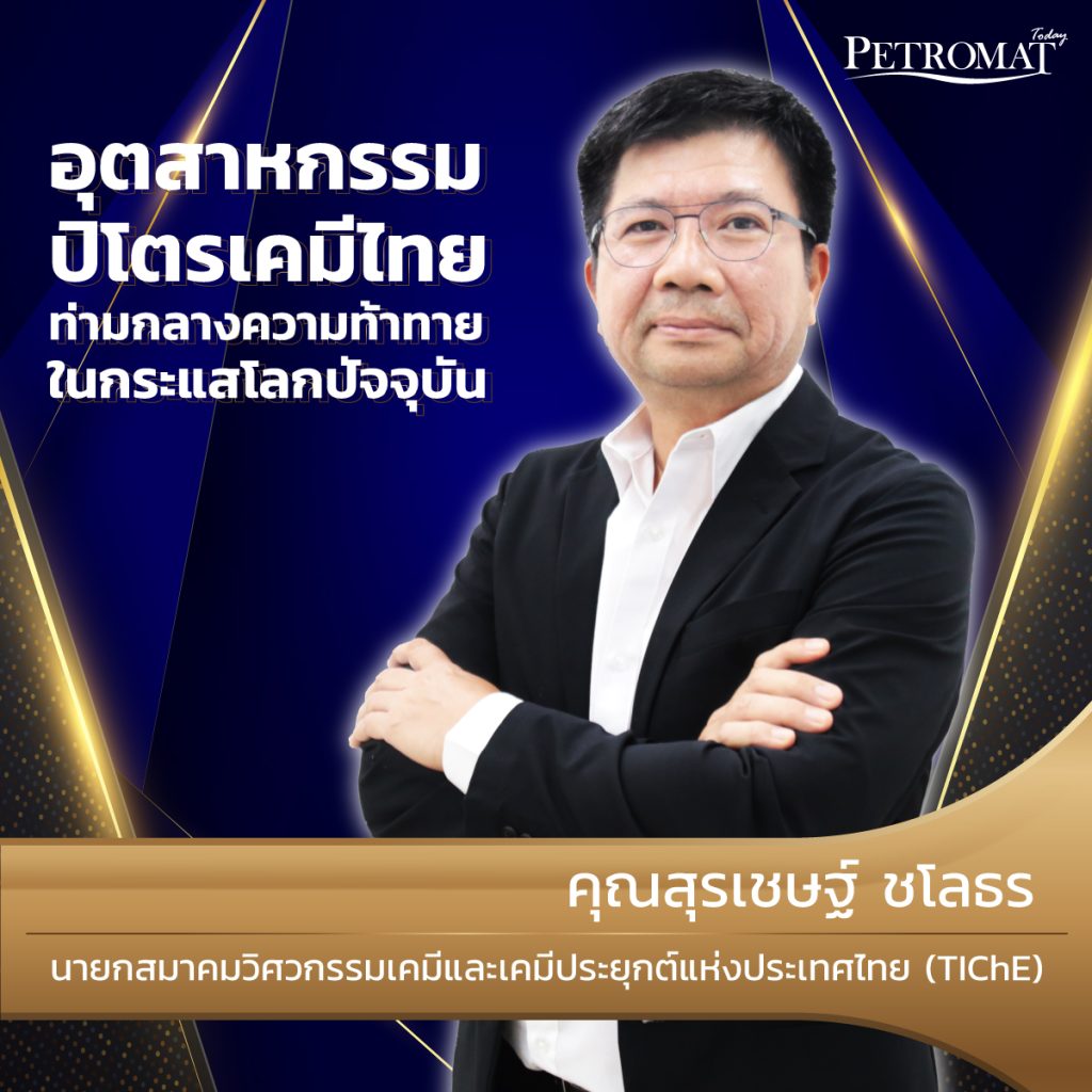 อุตสาหกรรมปิโตรเคมีไทยท่ามกลางความท้าทายในกระแสโลกปัจจุบัน – PETROMAT