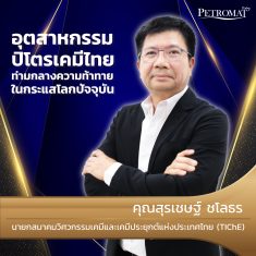 อุตสาหกรรมปิโตรเคมีไทยท่ามกลางความท้าทายในกระแสโลกปัจจุบัน – PETROMAT
