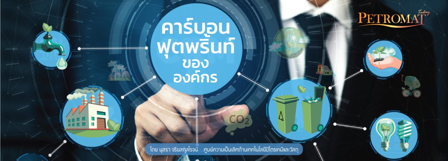 คาร์บอนฟุตพริ้นท์ขององค์กร – PETROMAT