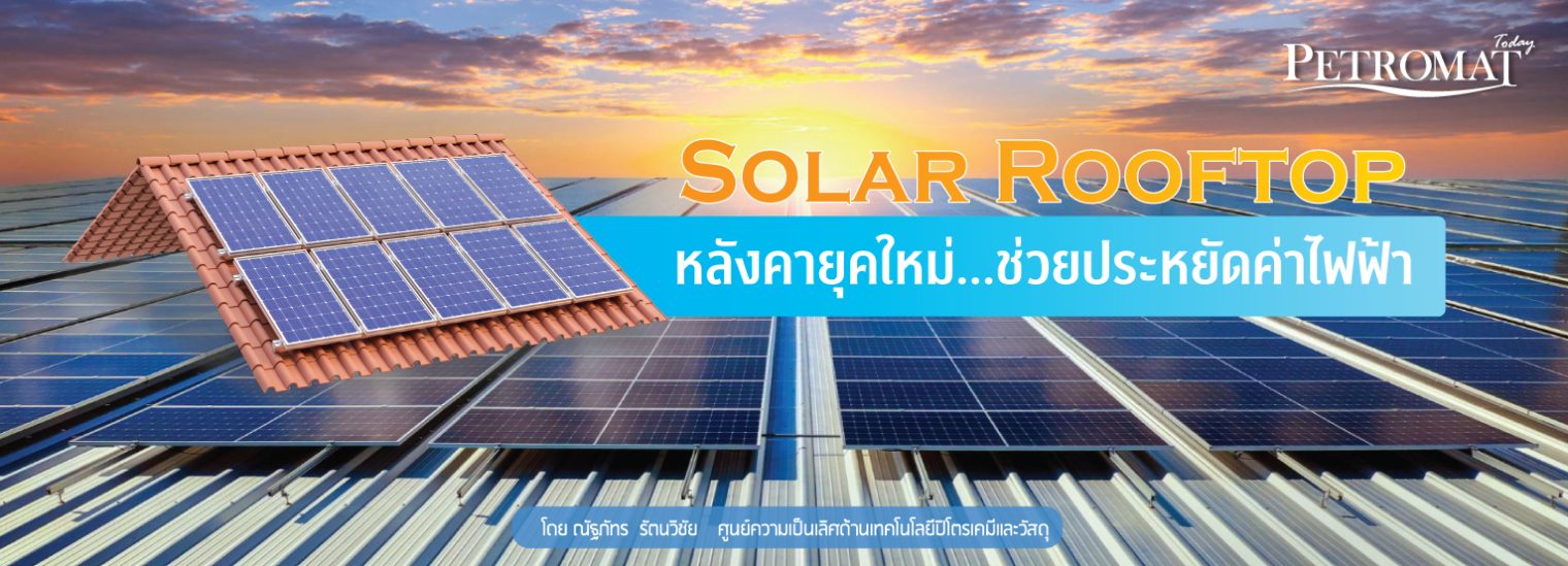Solar Rooftop หลังคายุคใหม่…ช่วยประหยัดค่าไฟฟ้า – PETROMAT