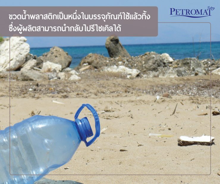 EPR ขยายความรับผิดชอบของผู้ผลิต สู่การสร้างเศรษฐกิจหมุนเวียน – PETROMAT