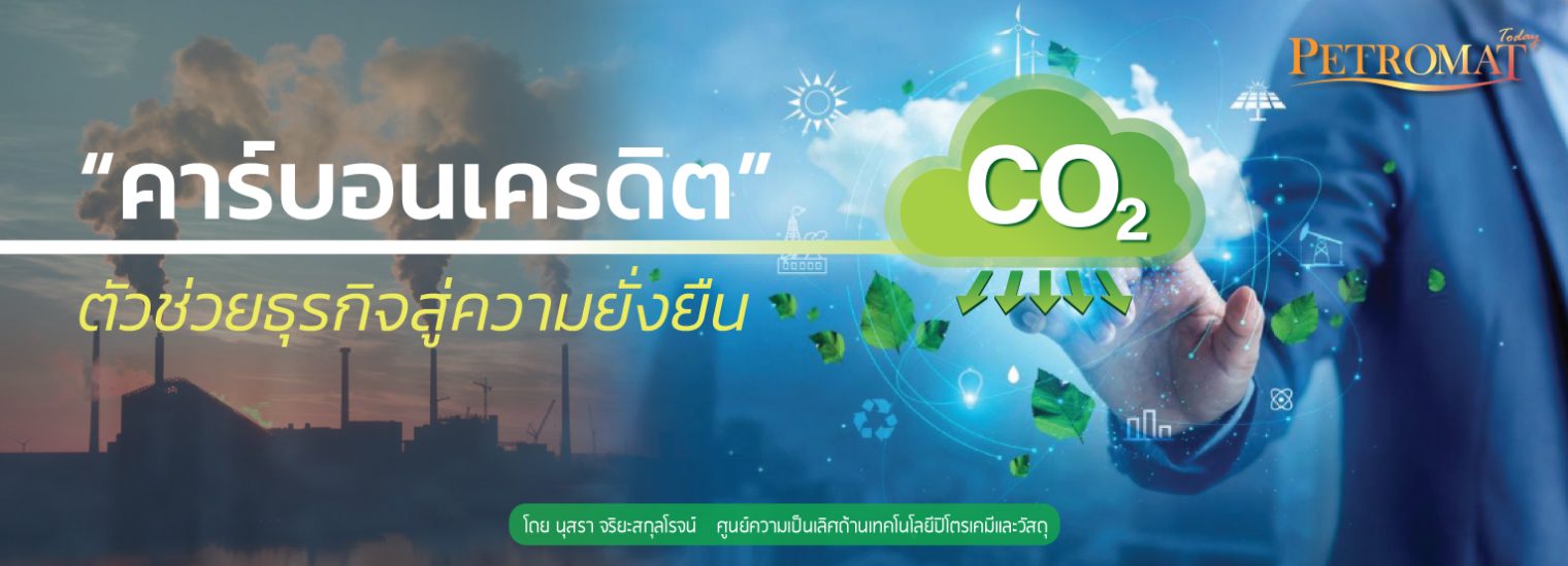 “คาร์บอนเครดิต” ตัวช่วยธุรกิจสู่ความยั่งยืน – PETROMAT