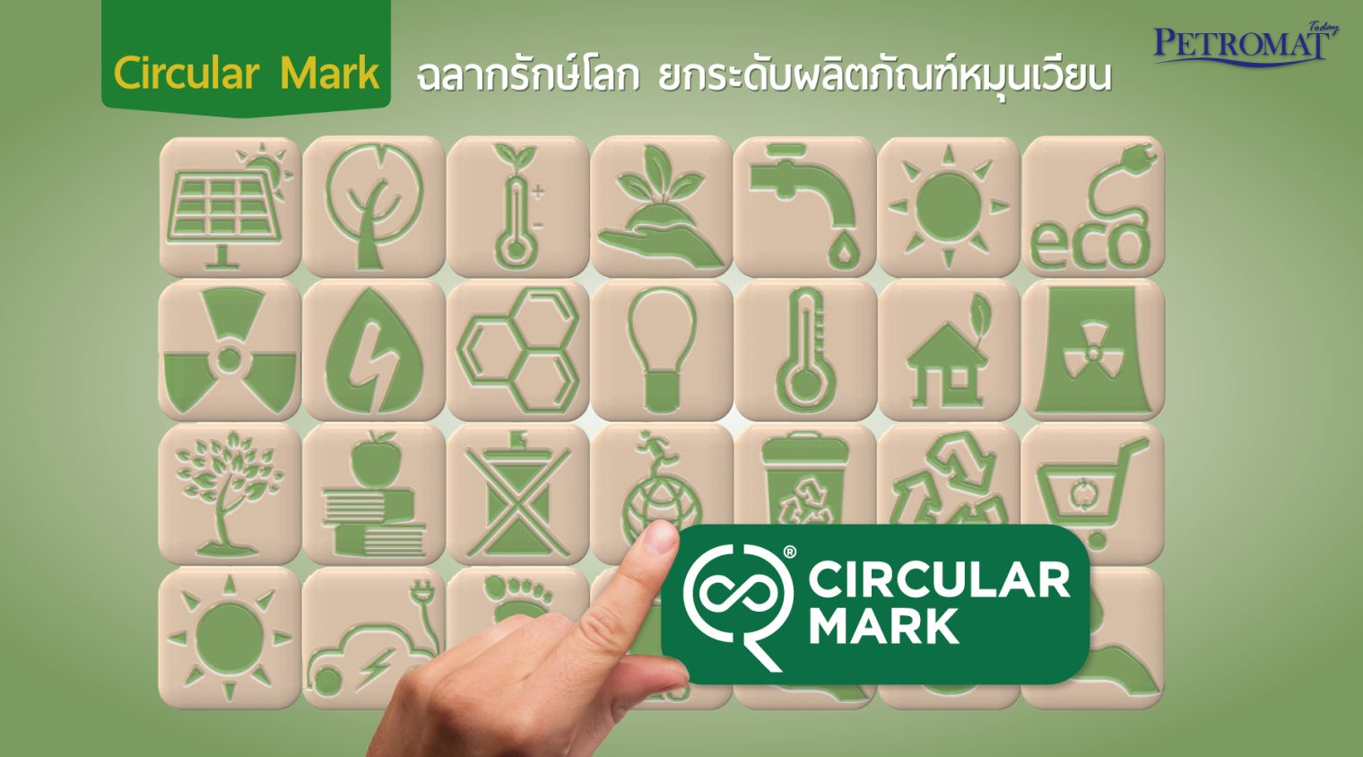 Circular Mark ฉลากรักษ์โลก ยกระดับผลิตภัณฑ์หมุนเวียน – PETROMAT