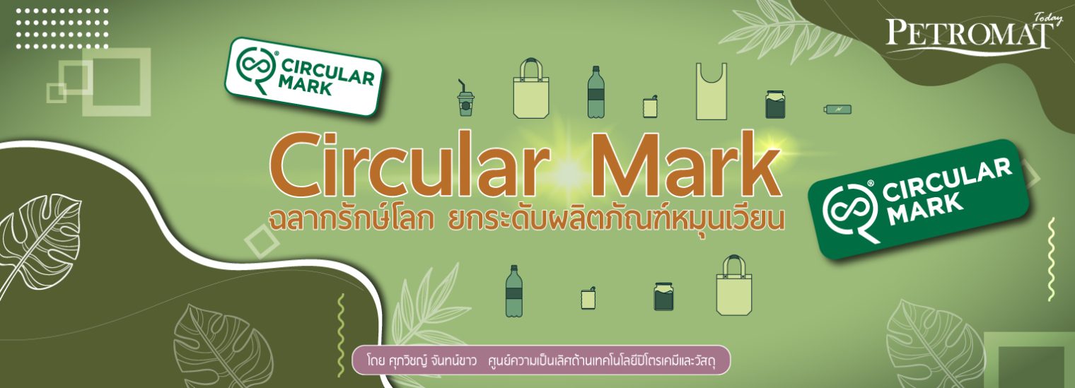 Circular Mark ฉลากรักษ์โลก ยกระดับผลิตภัณฑ์หมุนเวียน – PETROMAT
