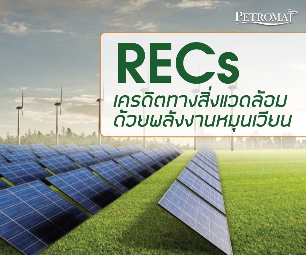 RECs เครดิตทางสิ่งแวดล้อมด้วยพลังงานหมุนเวียน – PETROMAT