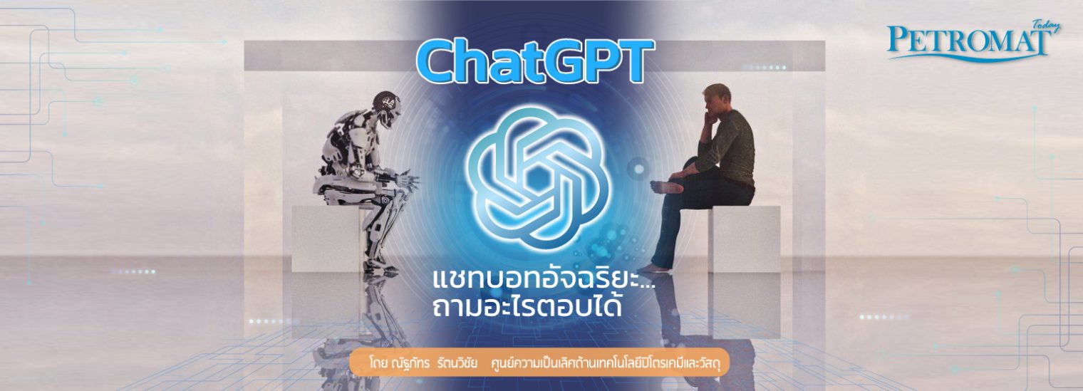 ChatGPT แชทบอทอัจฉริยะ…ถามอะไรตอบได้ – PETROMAT