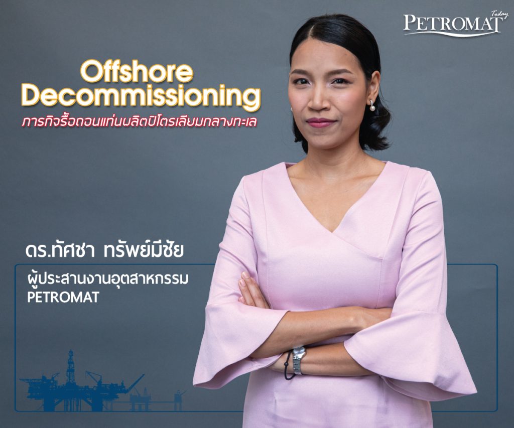 ภารกิจรื้อถอนแท่นผลิตปิโตรเลียมกลางทะเล – PETROMAT