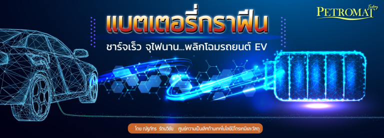 แบตเตอรี่กราฟีน ชาร์จเร็ว จุไฟนาน…พลิกโฉมรถยนต์ EV – PETROMAT