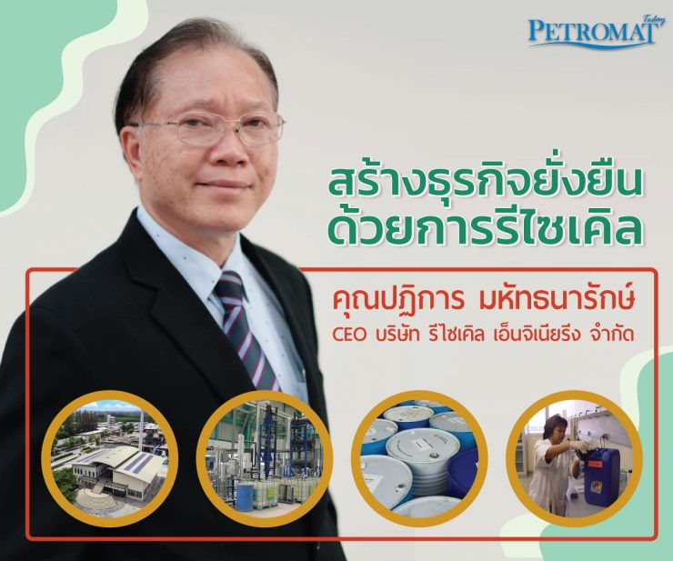 สร้างธุรกิจยั่งยืนด้วยการรีไซเคิล – PETROMAT