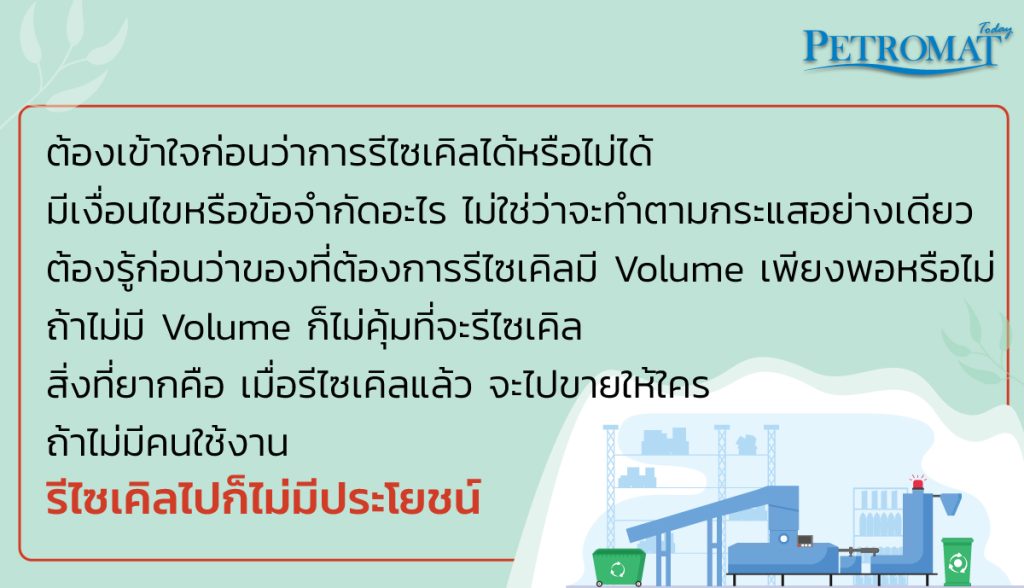 สร้างธุรกิจยั่งยืนด้วยการรีไซเคิล – PETROMAT