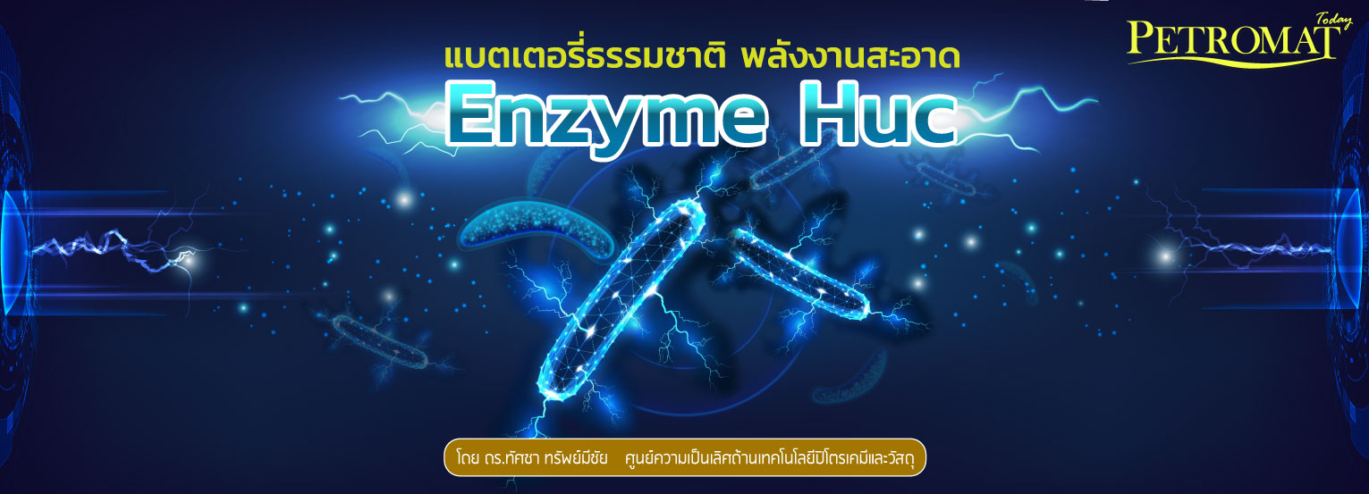“แบตเตอรี่ธรรมชาติ” เอนไซม์ Huc เปลี่ยนอากาศให้เป็นพลังงานไฟฟ้า – PETROMAT