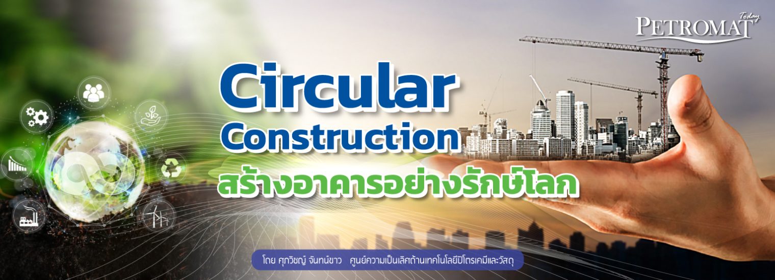 สร้างอาคารอย่างรักษ์โลก – PETROMAT