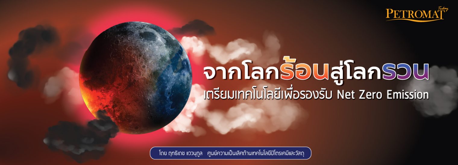 จากโลกร้อนสู่โลกรวน เตรียมเทคโนโลยีเพื่อรองรับ Net Zero Emission – PETROMAT