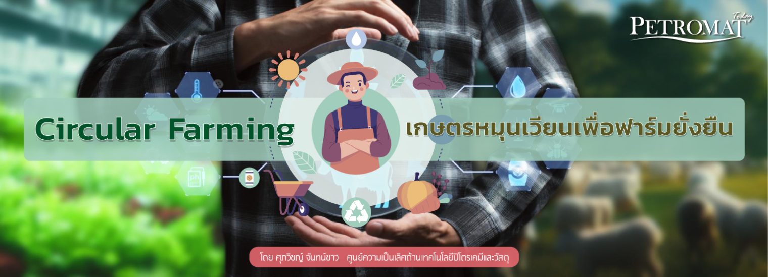 Circular Farming – PETROMAT