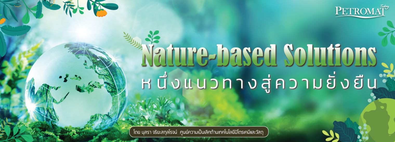 Nature-based Solutions หนึ่งแนวทางสู่ความยั่งยืน – PETROMAT