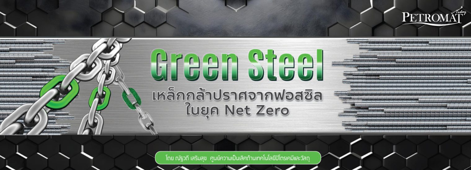 Green Steel: เหล็กกล้าปราศจากฟอสซิลในยุค Net Zero – PETROMAT