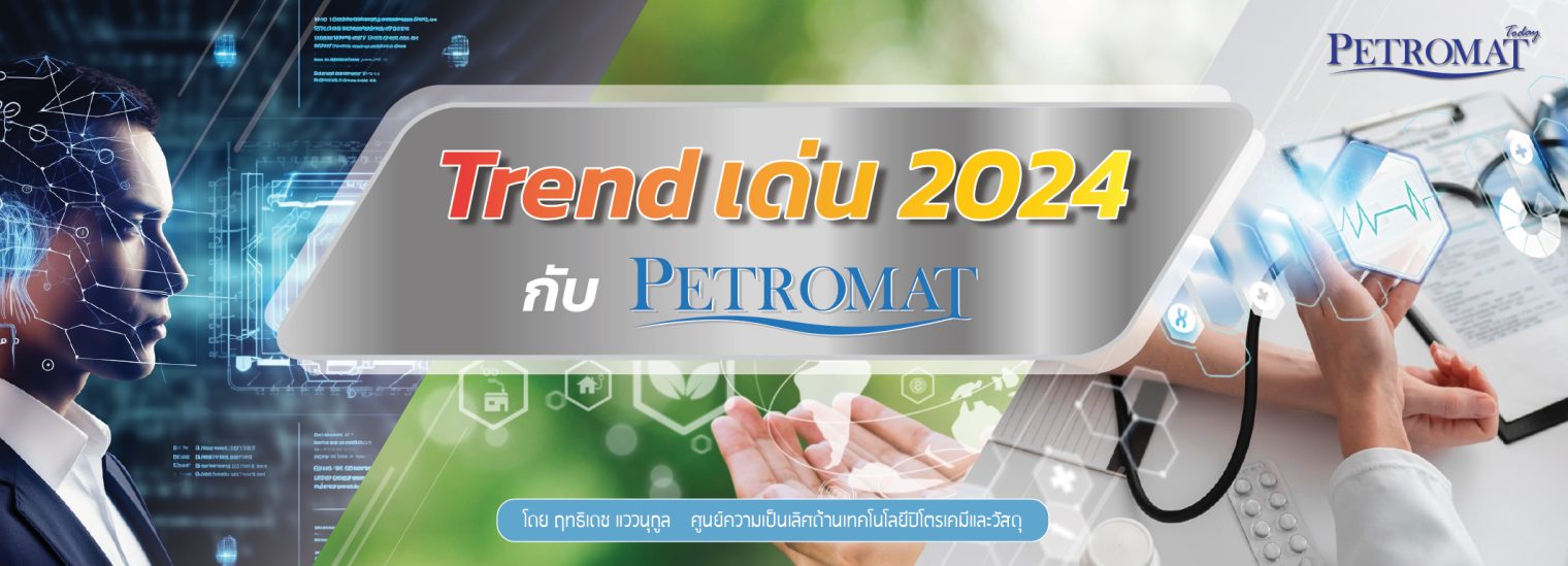 Trend เด่น 2024 กับ PETROMAT – PETROMAT