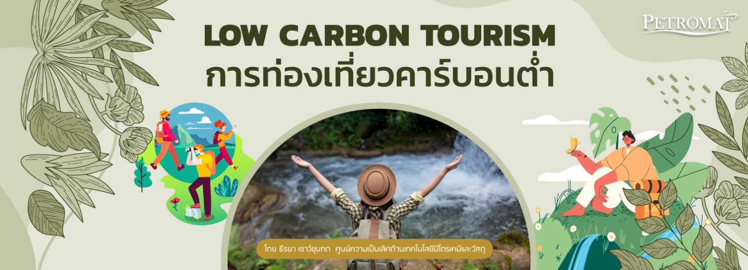 Low Carbon Tourism – PETROMAT