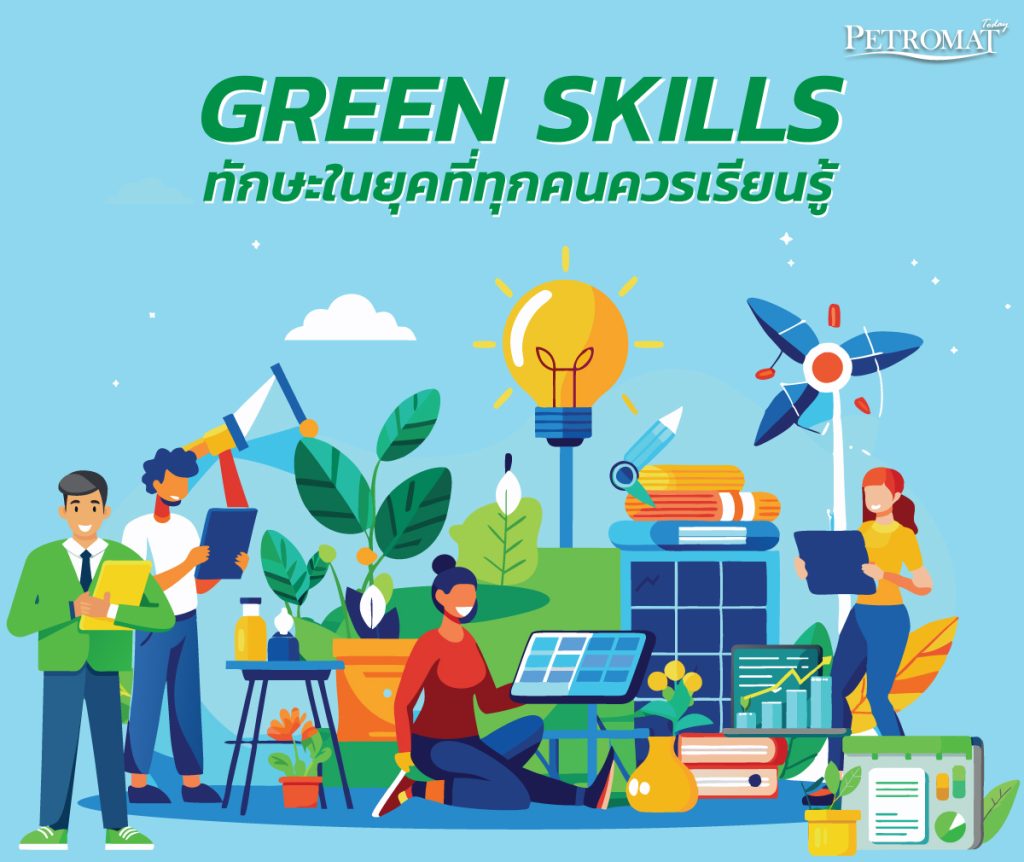 Green Skills ทักษะในยุคที่ทุกคนควรเรียนรู้ – PETROMAT