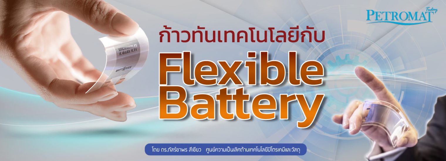 Flexible Battery – PETROMAT