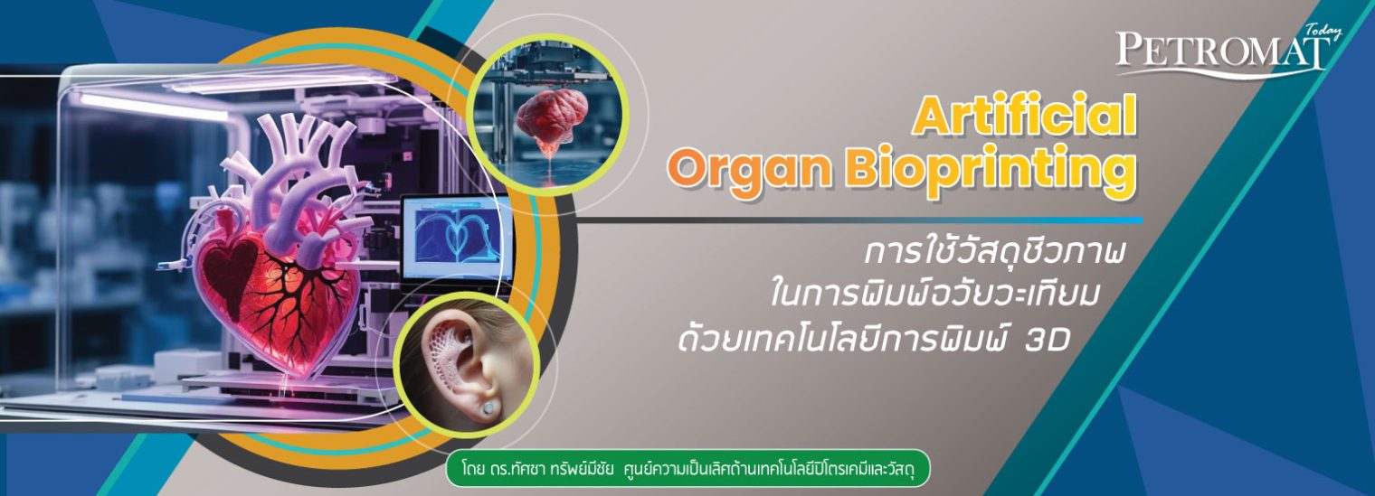 Artificial Organ Bioprinting – PETROMAT
